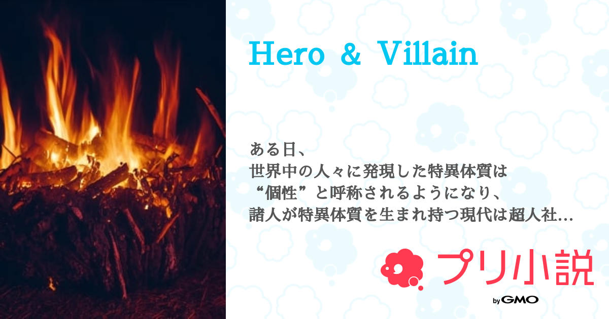 第1話：🔥𝐏𝐫𝐨𝐥𝐨𝐠𝐮𝐞🔥（Hero ＆ Villain）｜無料スマホ夢小説ならプリ小説 byGMO